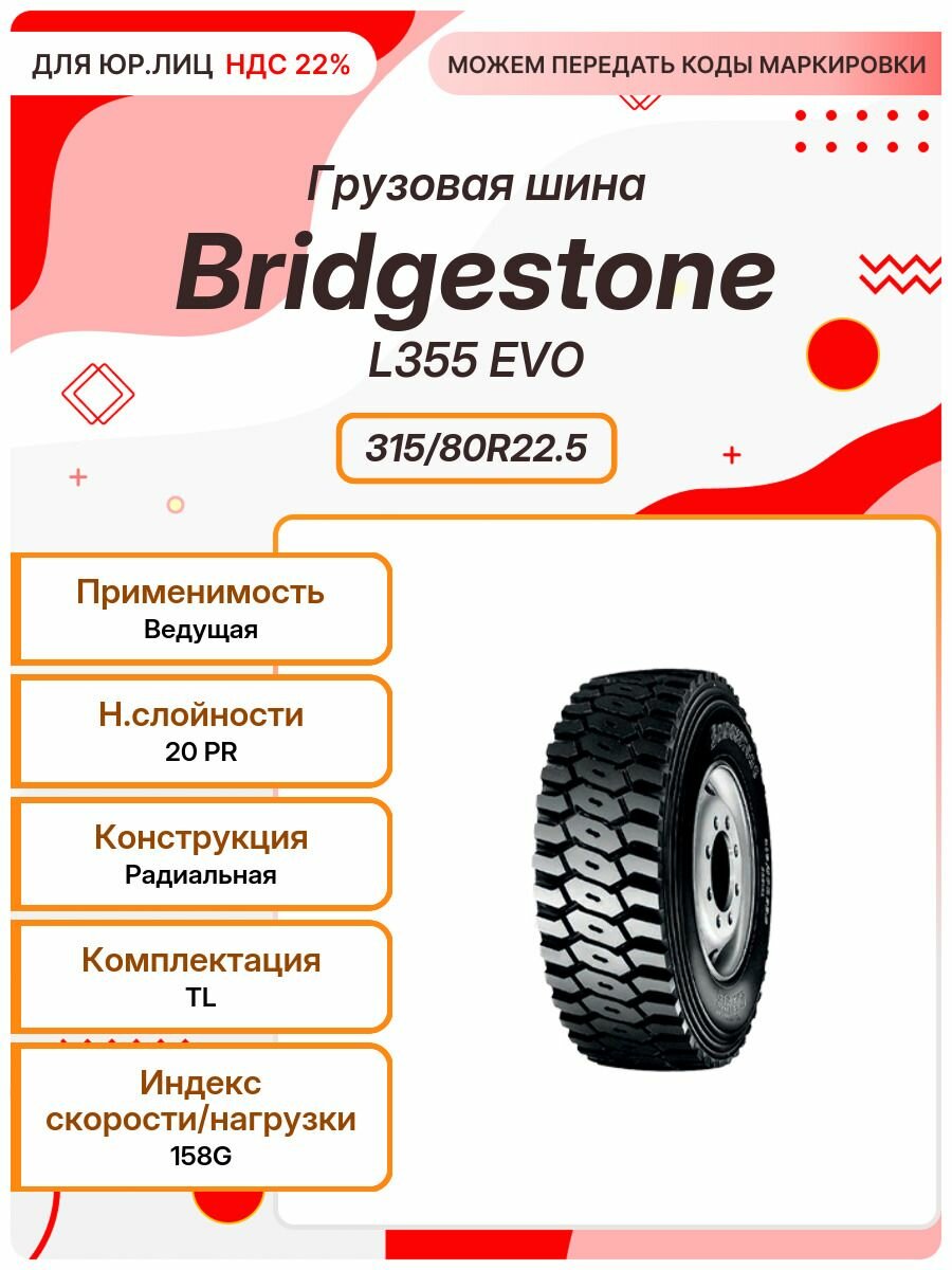 Грузовая шина, Bridgestone L355 EVO, 315/80R22.5, 158G, TL, Ведущая