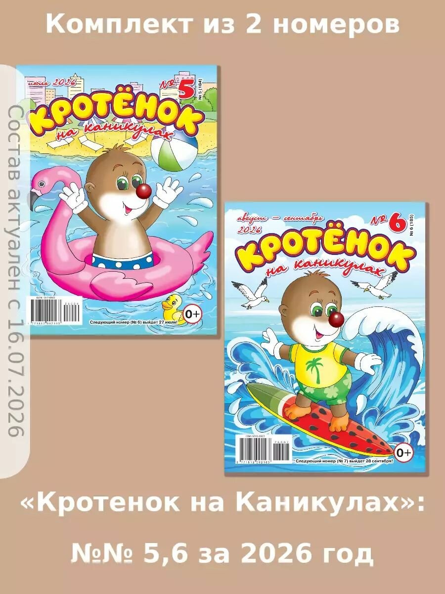 Газета Крот. Комплект детских журналов с кроссвордами и сканвордами "Кротенок на каникулах"