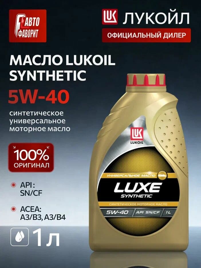 ЛУКОЙЛ (LUKOIL) LUXE 5W-40 Масло моторное, Полусинтетическое, 4.000000 л полусинтетика 4л 5W40