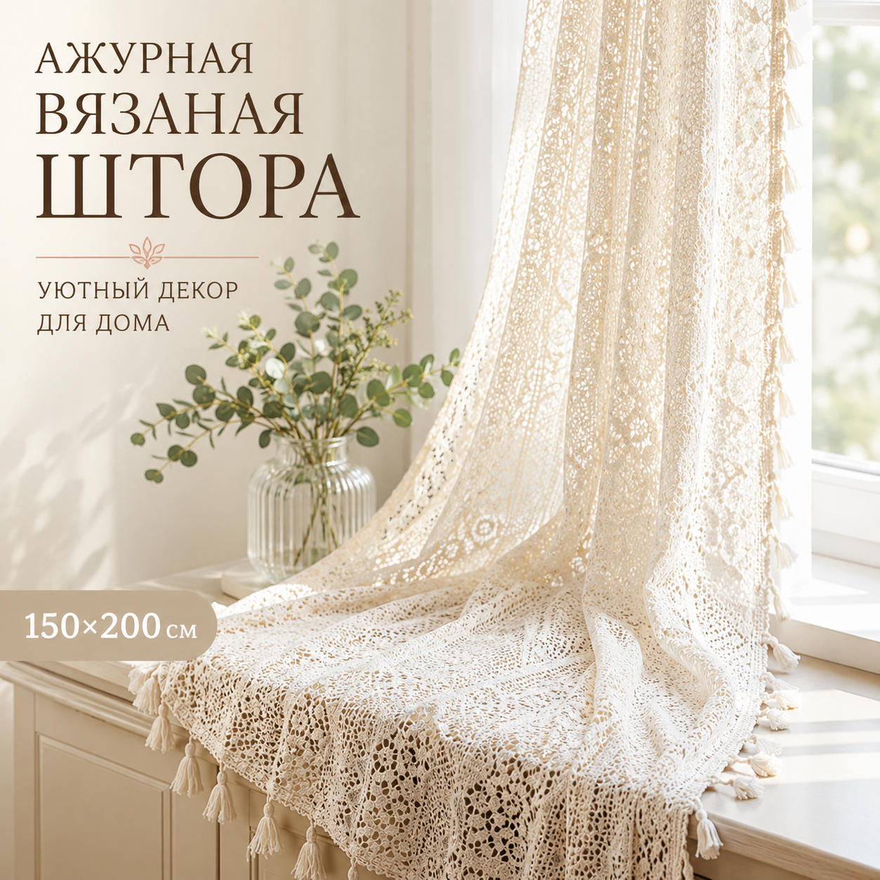 Бохо-штора в стиле бохо-шик с кружевом, винтажная занавеска, Высота: 200 см