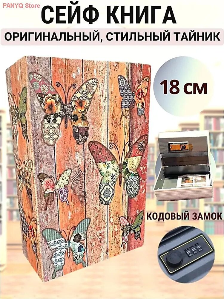 Шкатулка-книга Универсальная "Бабочки", 1 шт