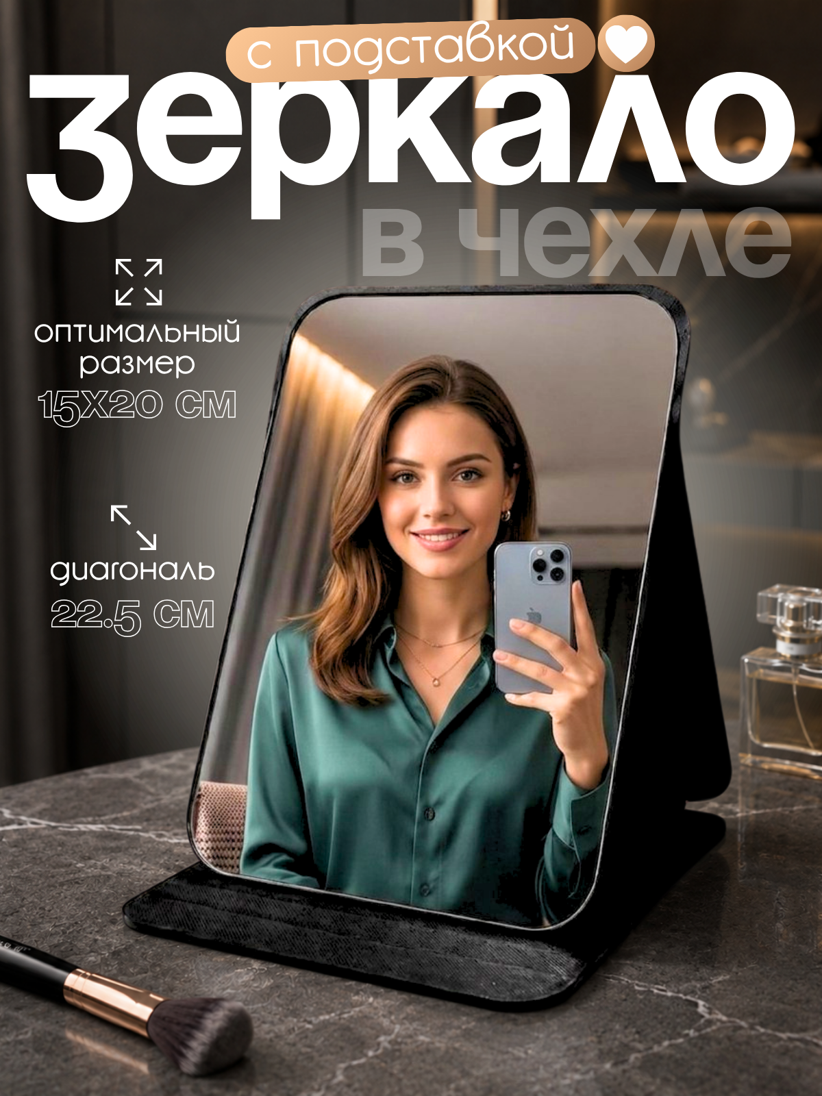 Зеркало в чехле с подставкой, 15х20 см