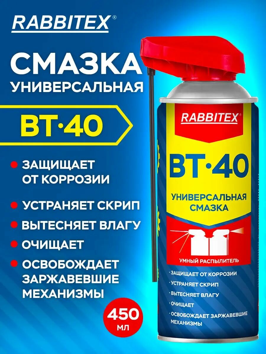 Смазка силиконовая проникающая автомобильная универсальная ВД-40 (аналог Wd-40) 450 мл, умный распылитель, Rabbitex
