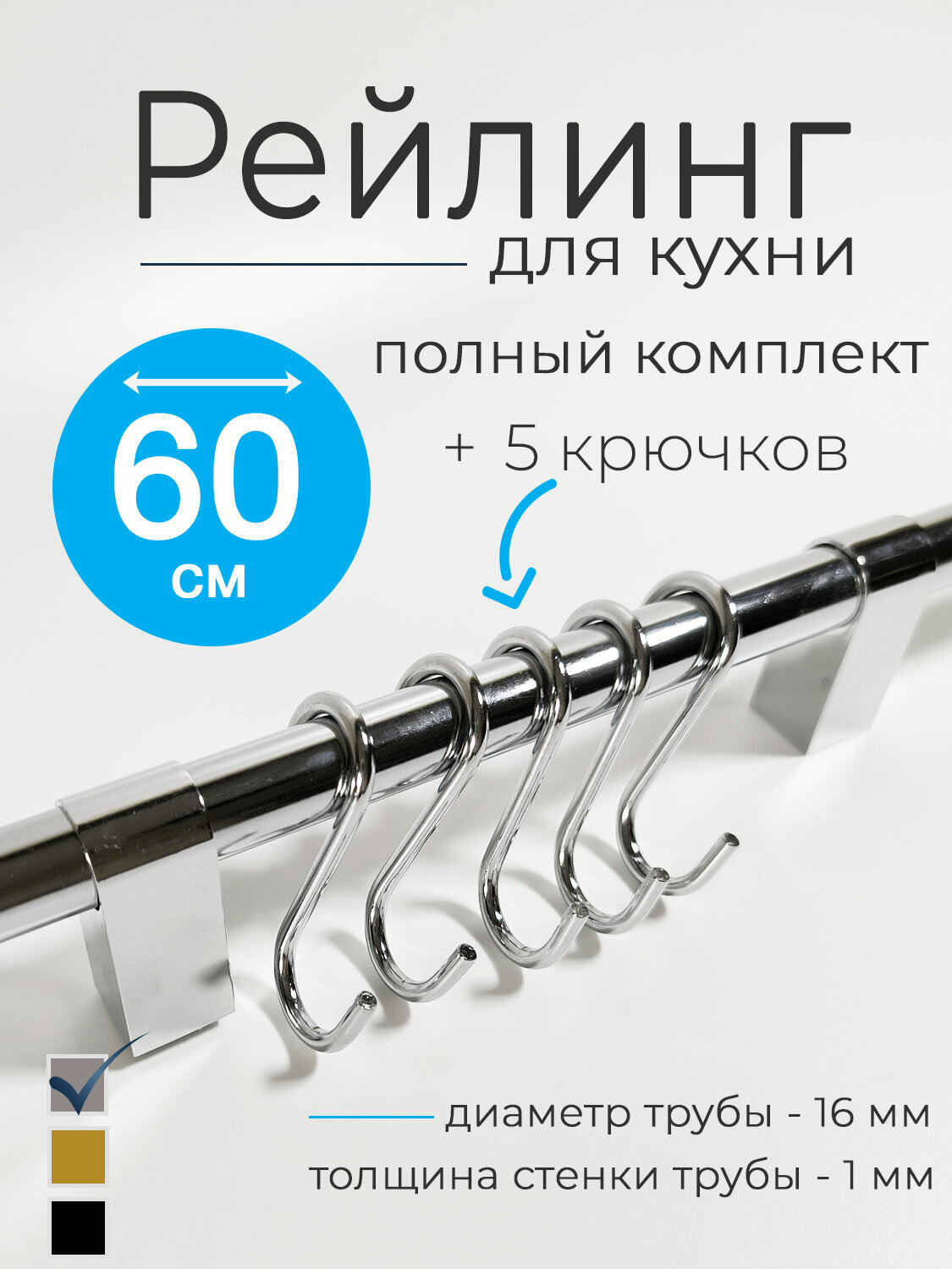 Рейлинг для кухни, 60 см, с 5 крючками, Тип-1, хром, серебристый