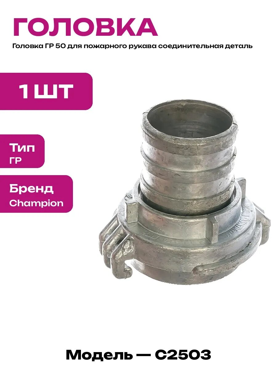 Муфта для пожарного крана 50 мм головка ГР 50 алюминий