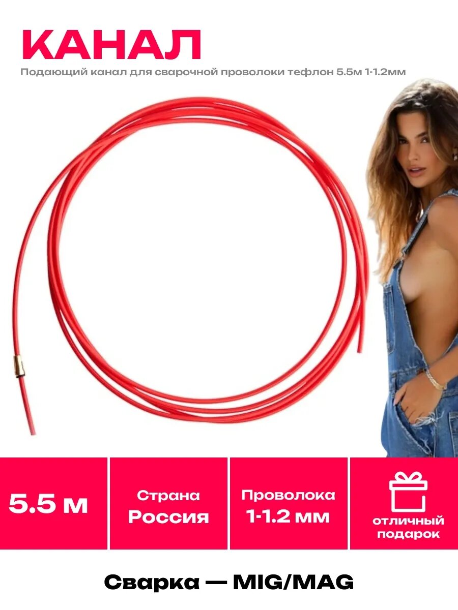 Канал направляющий тефлоновый 5.5м для полуавтомата 1-1.2мм