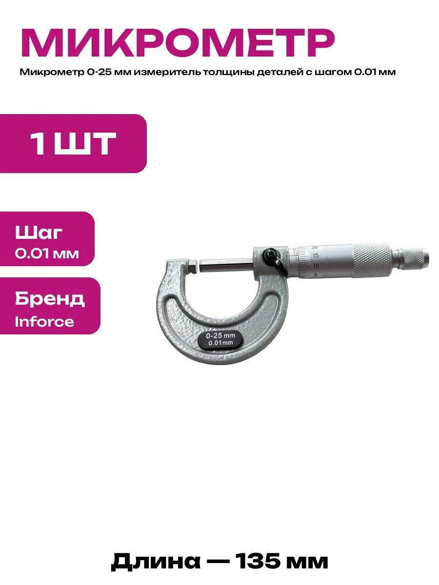 Инструмент измерительный микрометр 0-25 мм металлический