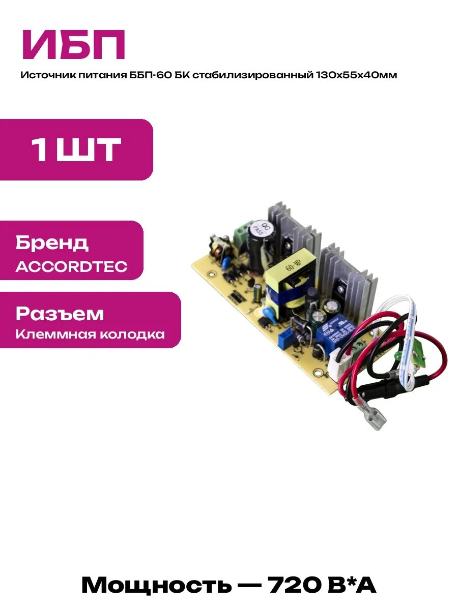 Источник бесперебойного питания ББП-60 БК клеммная колодка