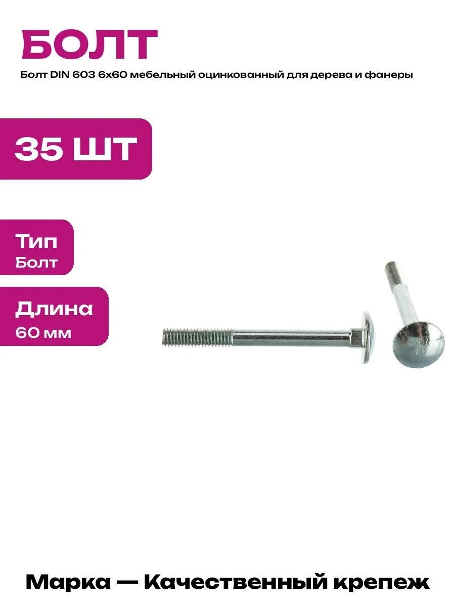 Болт мебельный DIN 603 М6х60 оцинковка для лестниц и заборов