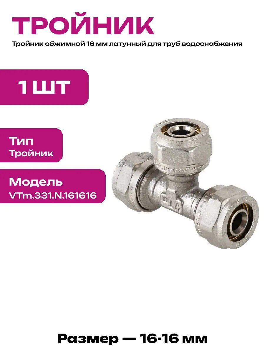 Тройник соединительный 16 мм обжим для труб водоснабжения
