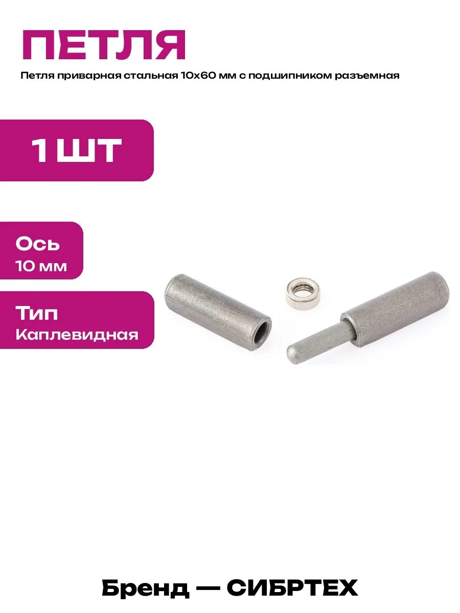 Стальная каплевидная петля 10х60 мм с подшипником для двери