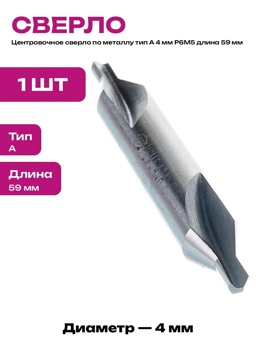 Центровочное сверло 4 мм тип А ГОСТ для станков по металлу
