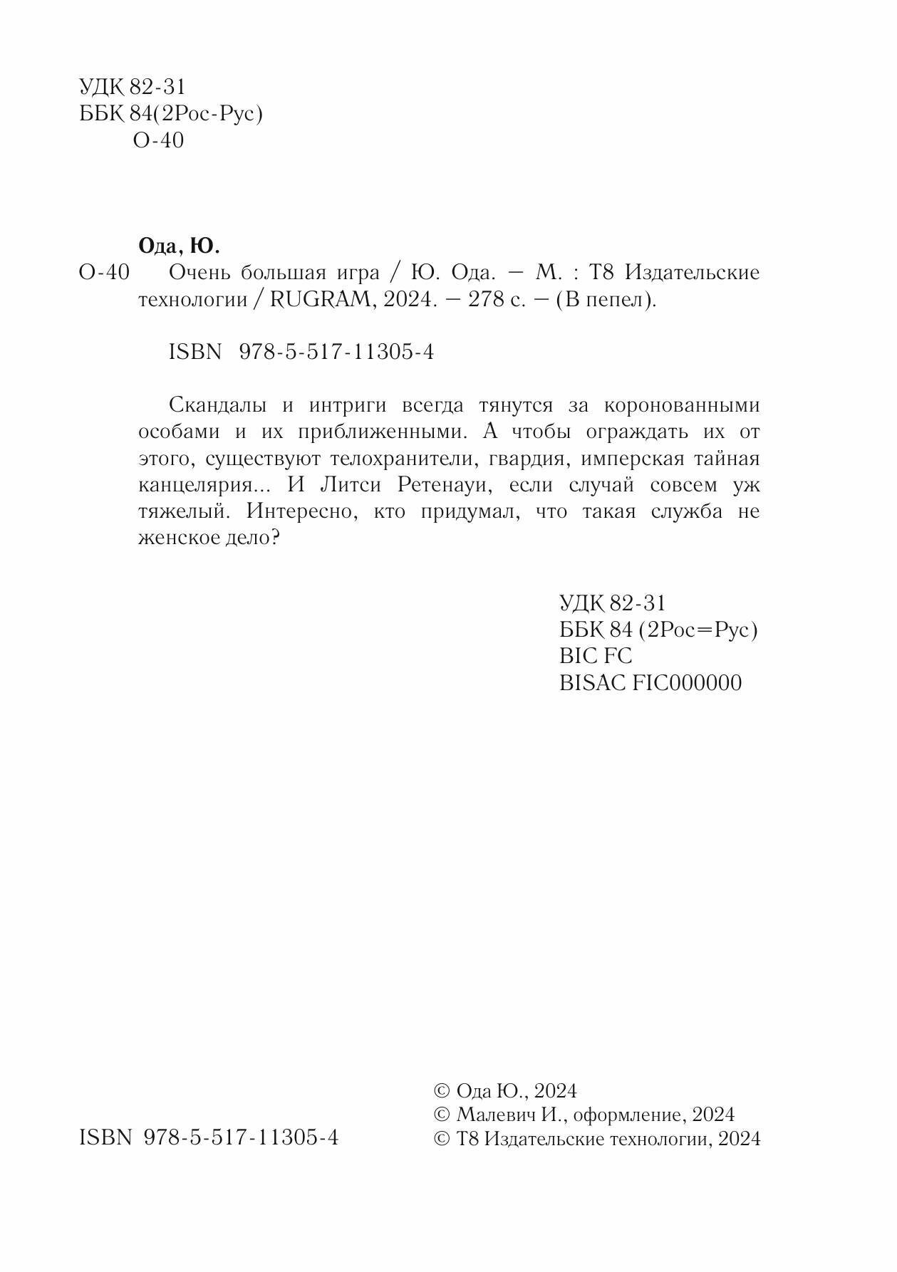 Очень большая игра | Ода Юлия | RUGRAM, 2025 | 16+ — фото 1