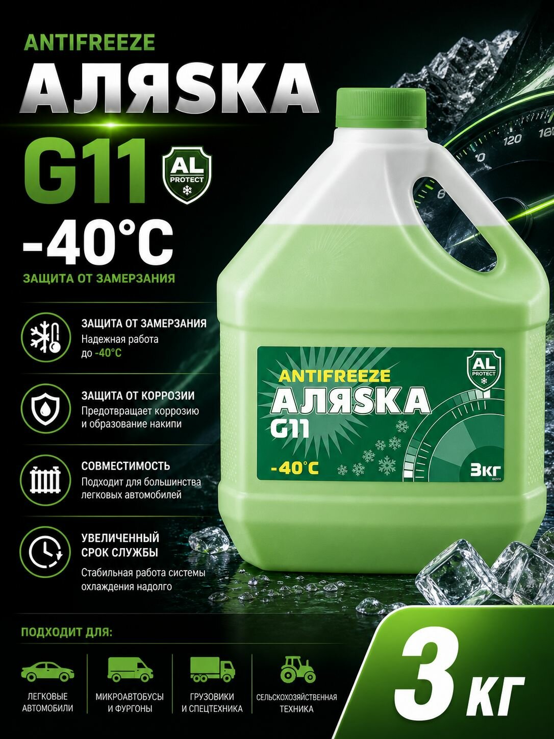 Антифриз зеленый G11 -40, охлаждающая жидкость для автомобиля, 3 кг, аляска для радиатора минус 40