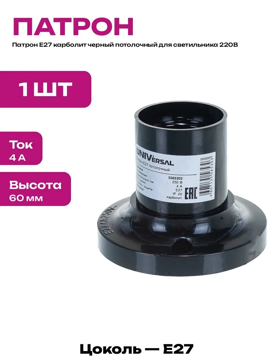 Патрон потолочный карболит черный винтовой зажим 4А 220В