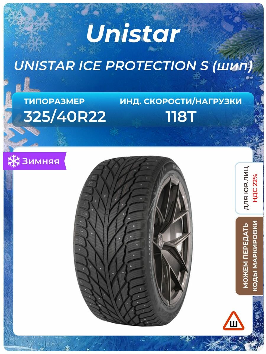 Шина Unistar UNISTAR ICE PROTECTION S (шип) 325/40R22 118T шипованные