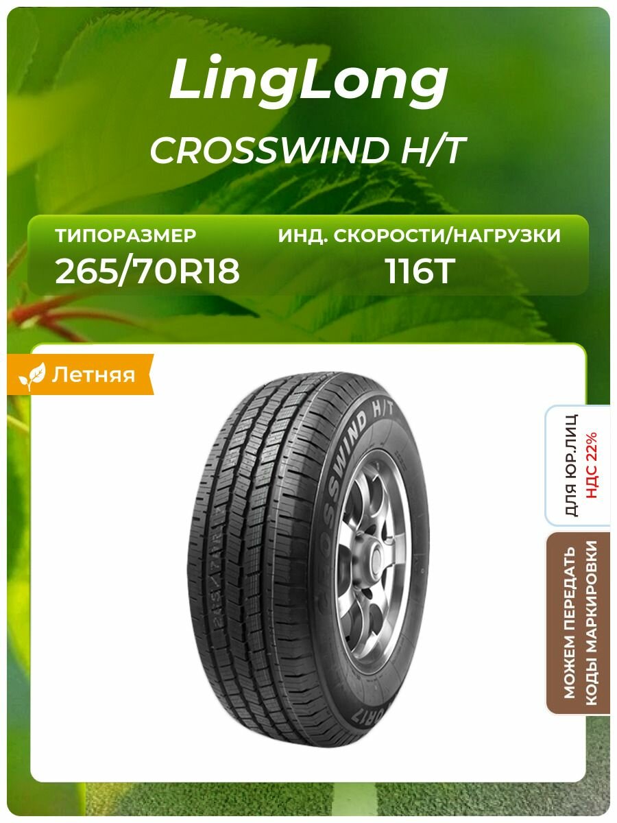 Шина LingLong CROSSWIND H/T 265/70R18 116T
