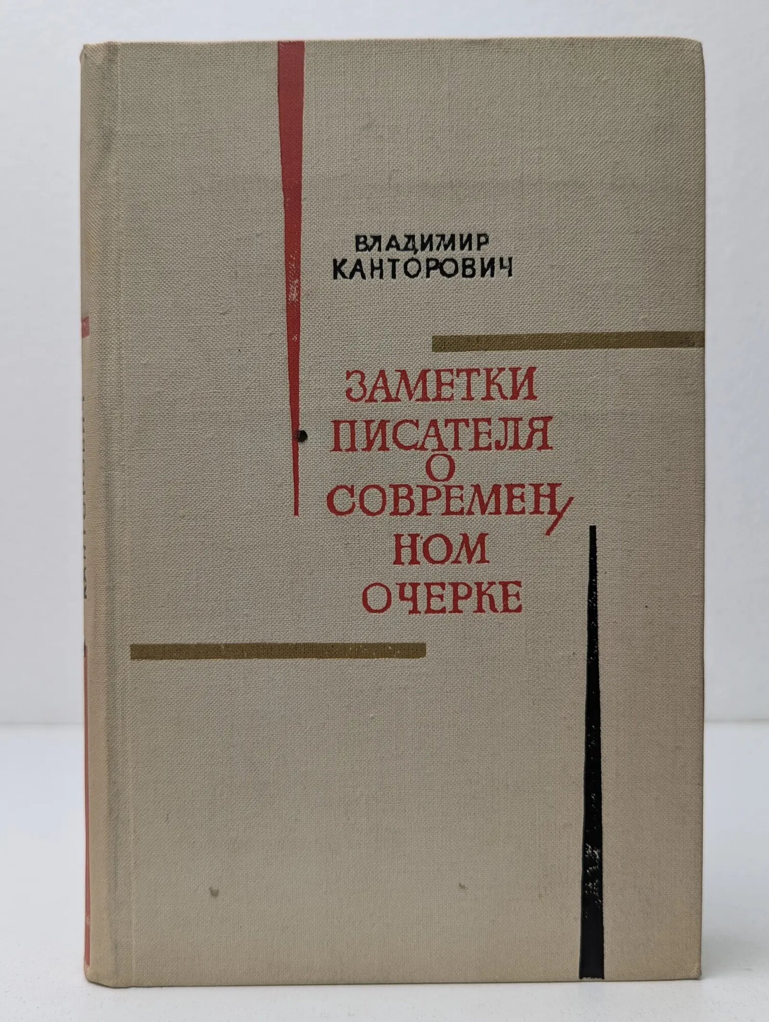 Заметки писателя о современном очерке Канторович Владимир Яковлевич 1973