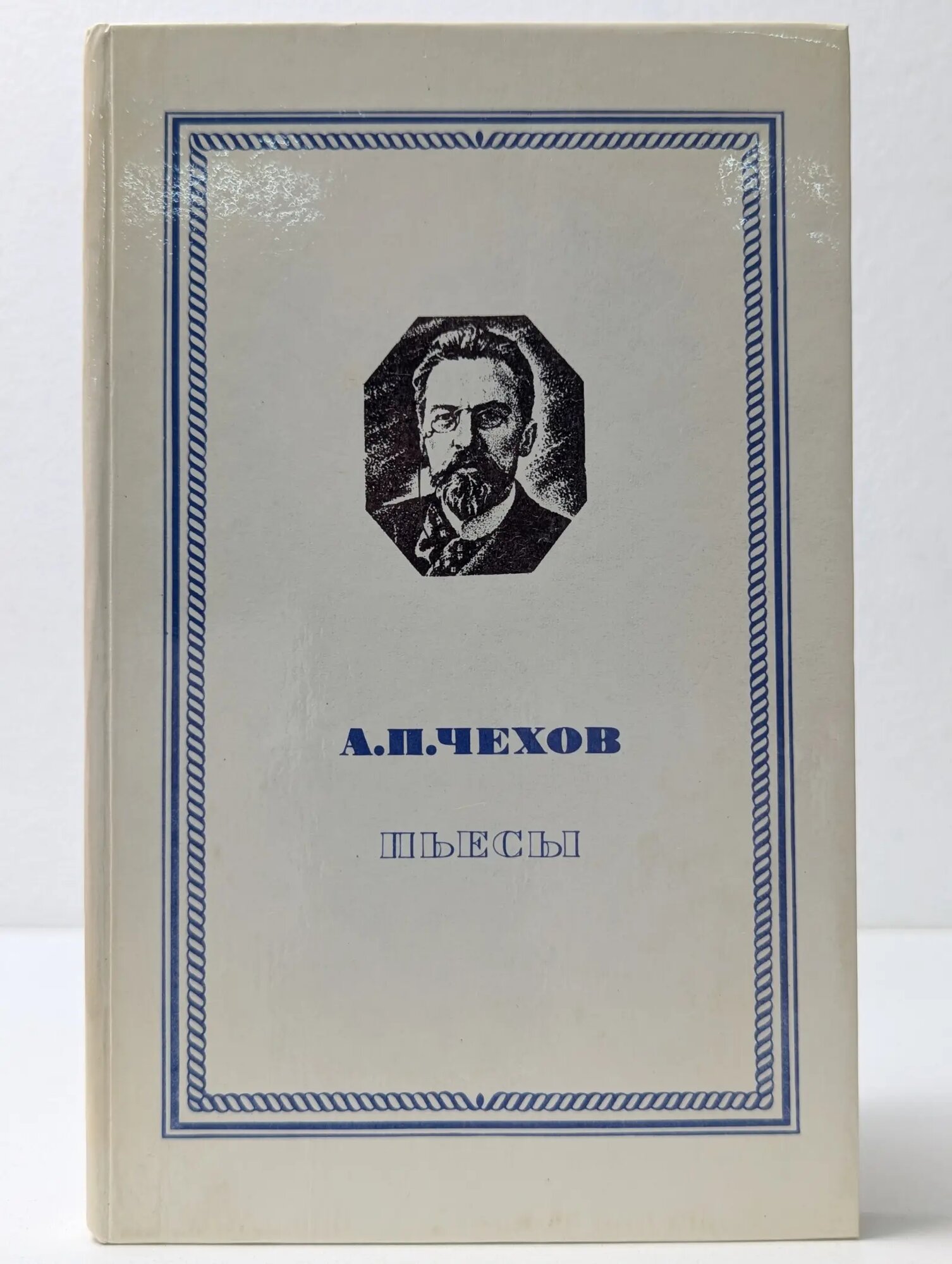 Антон Чехов. Пьесы Чехов Антон Павлович 1979