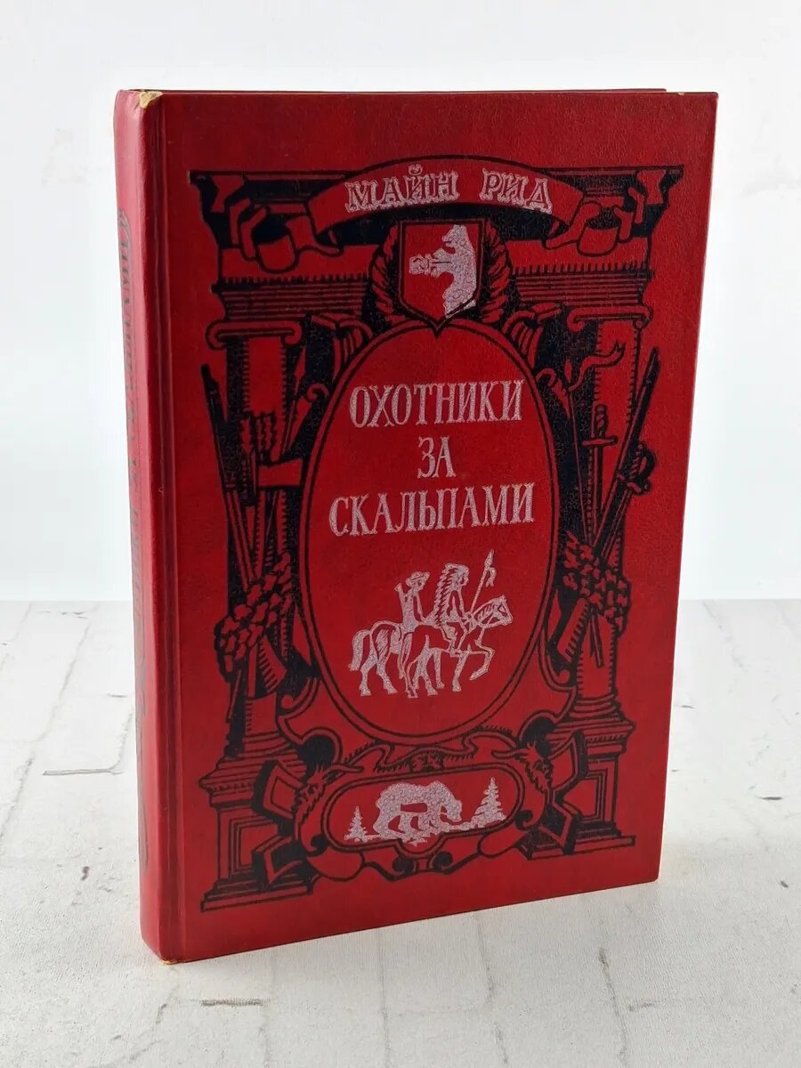Охотники за скальпами. / Рид Томас Майн. 1991г.