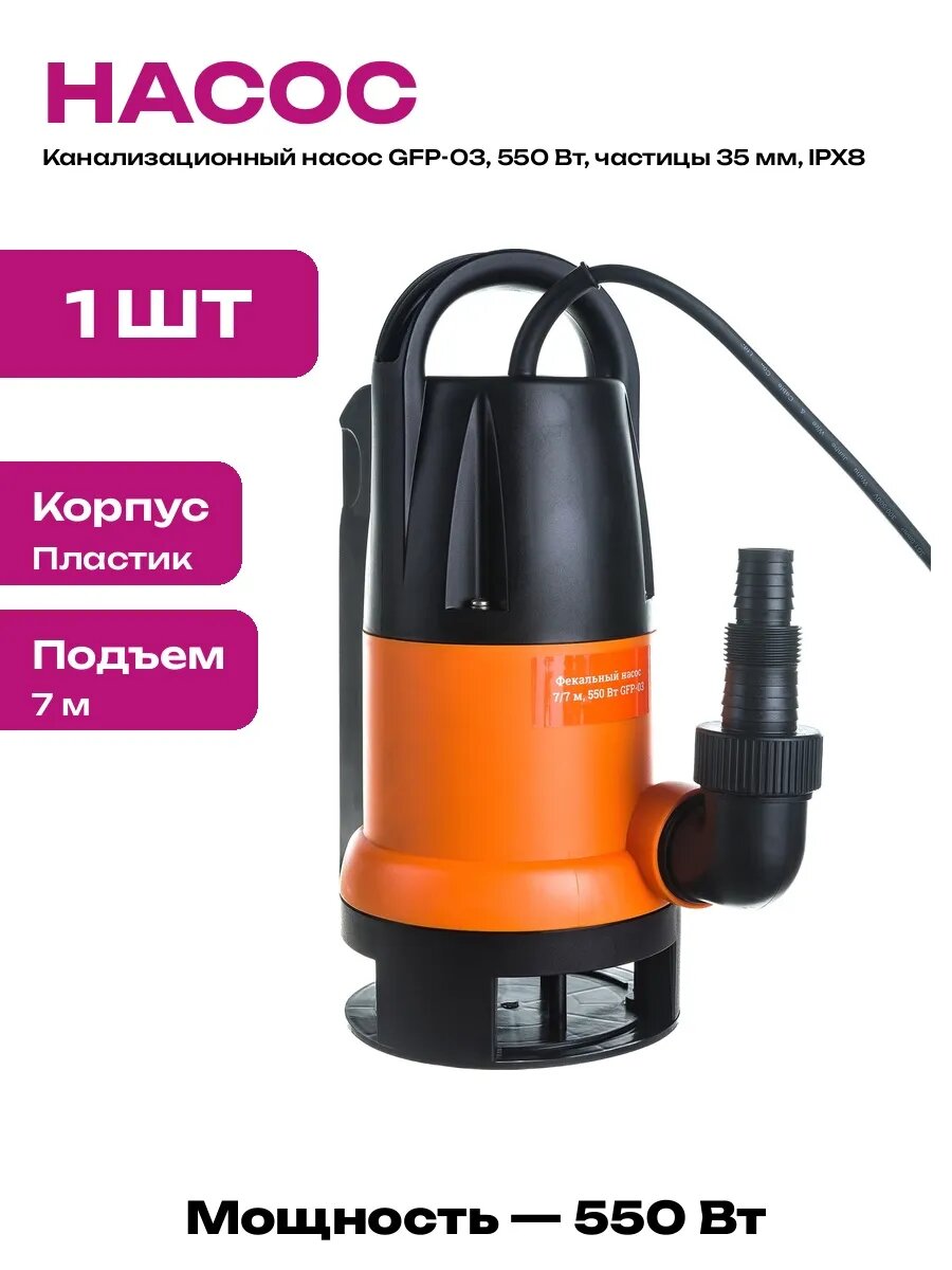 Погружной насос GFP-03 для септика, 550 Вт, защита от сухого