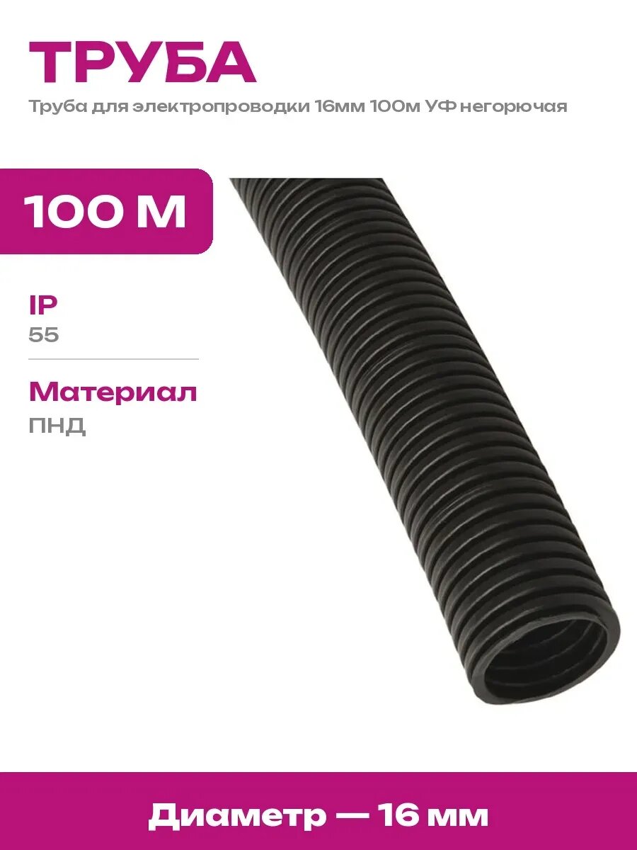 Труба ПНД гофрированная 16 мм для кабеля с протяжкой 100 м