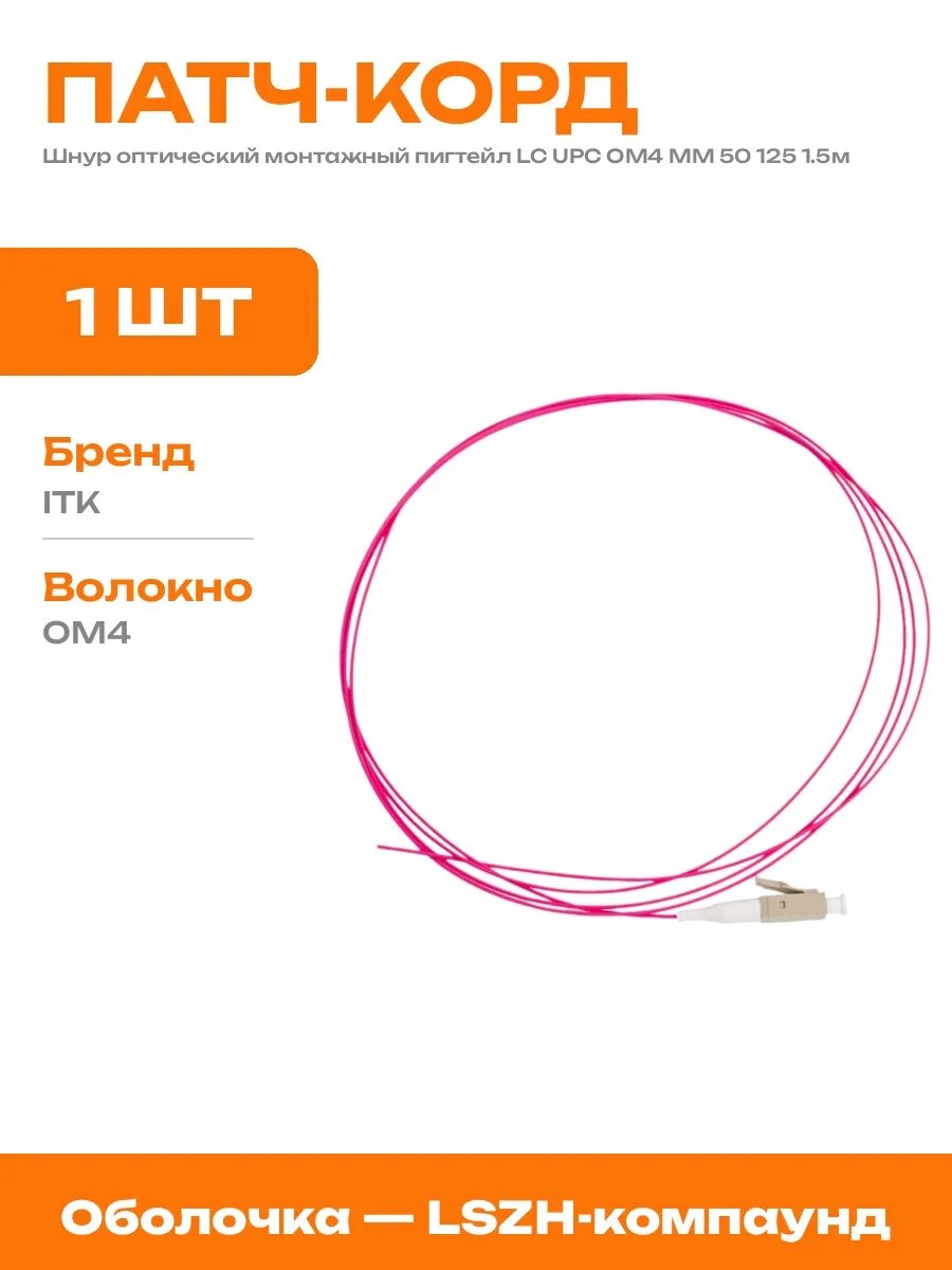 Шнур оптический монтажный LC UPC симплекс 1.5м 50 125