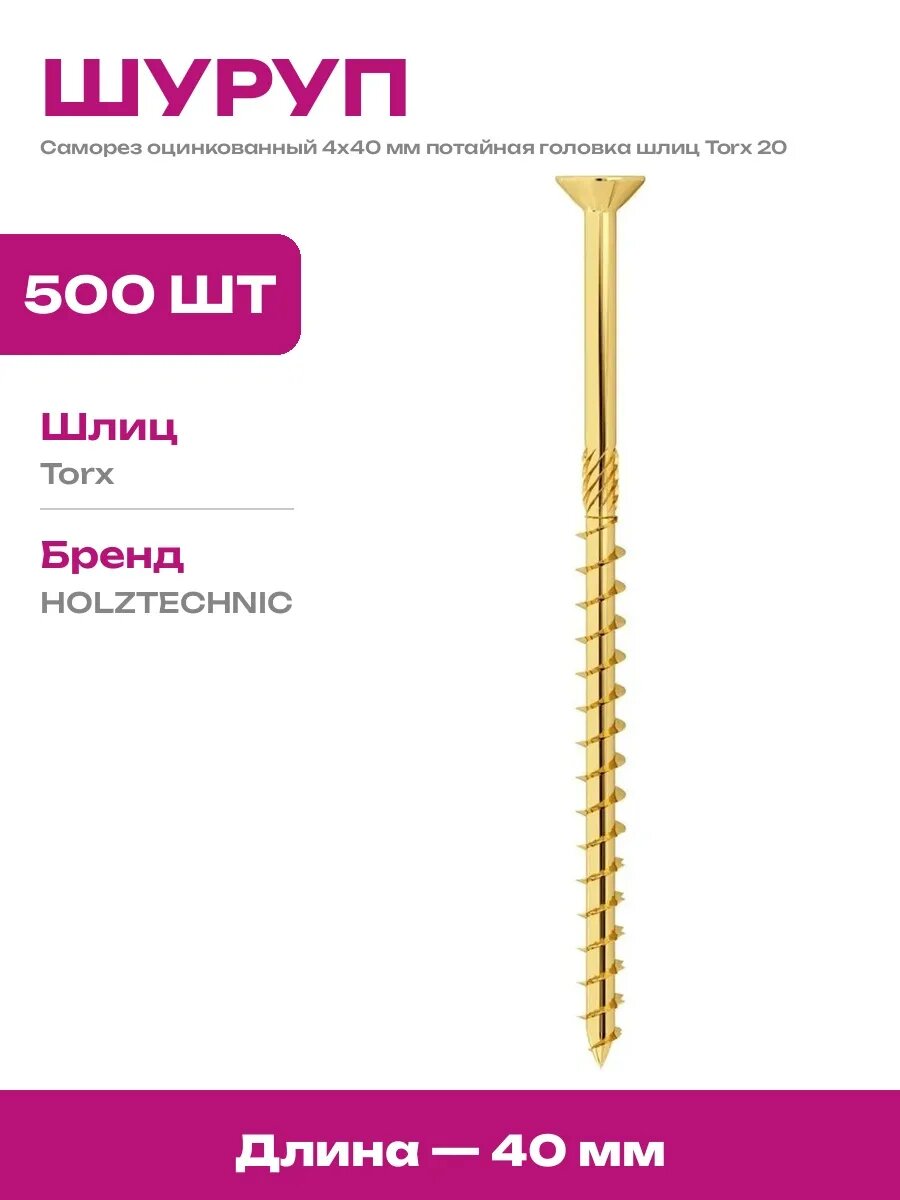 Шурупы по дереву 4х40 мм оцинкованные потайная головка 500