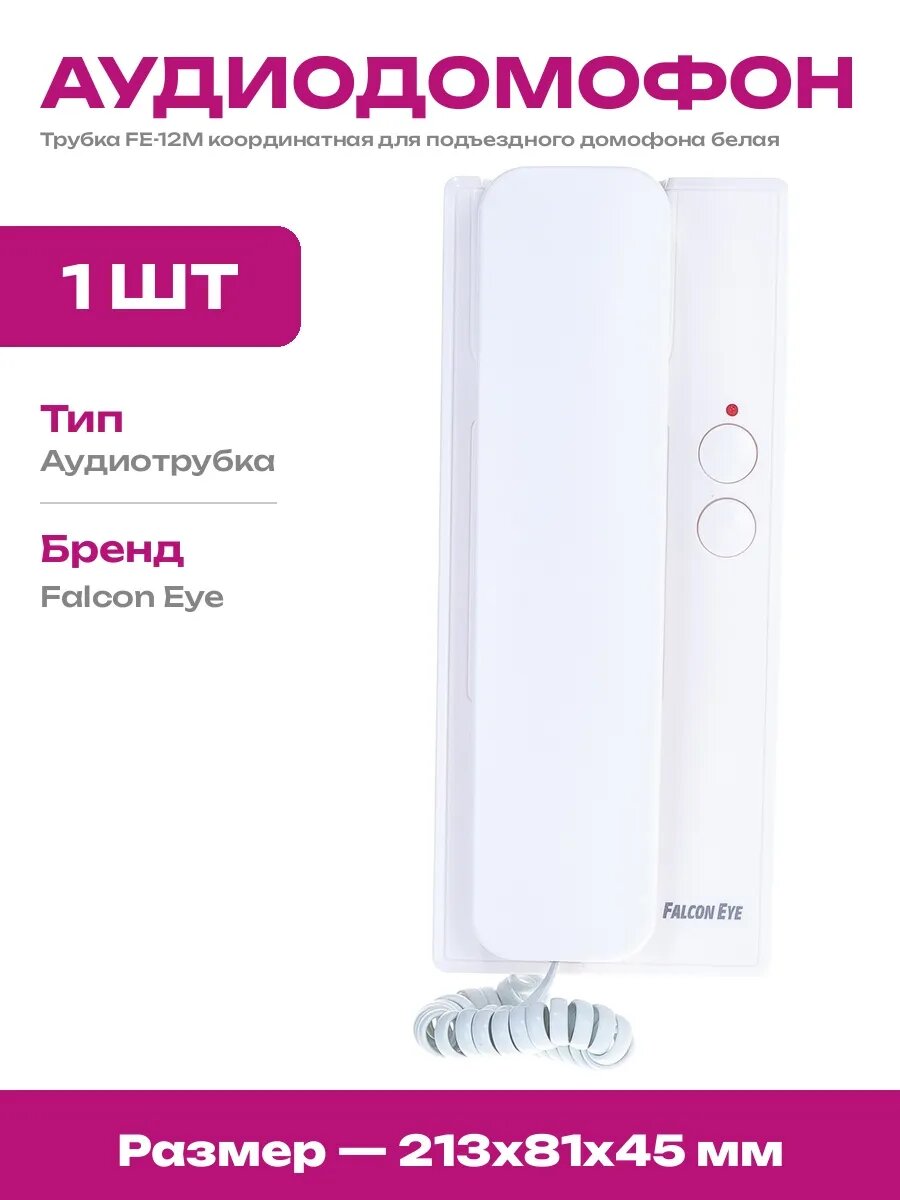 Трубка координатная для аудиодомофона белая 2 провода 213х81