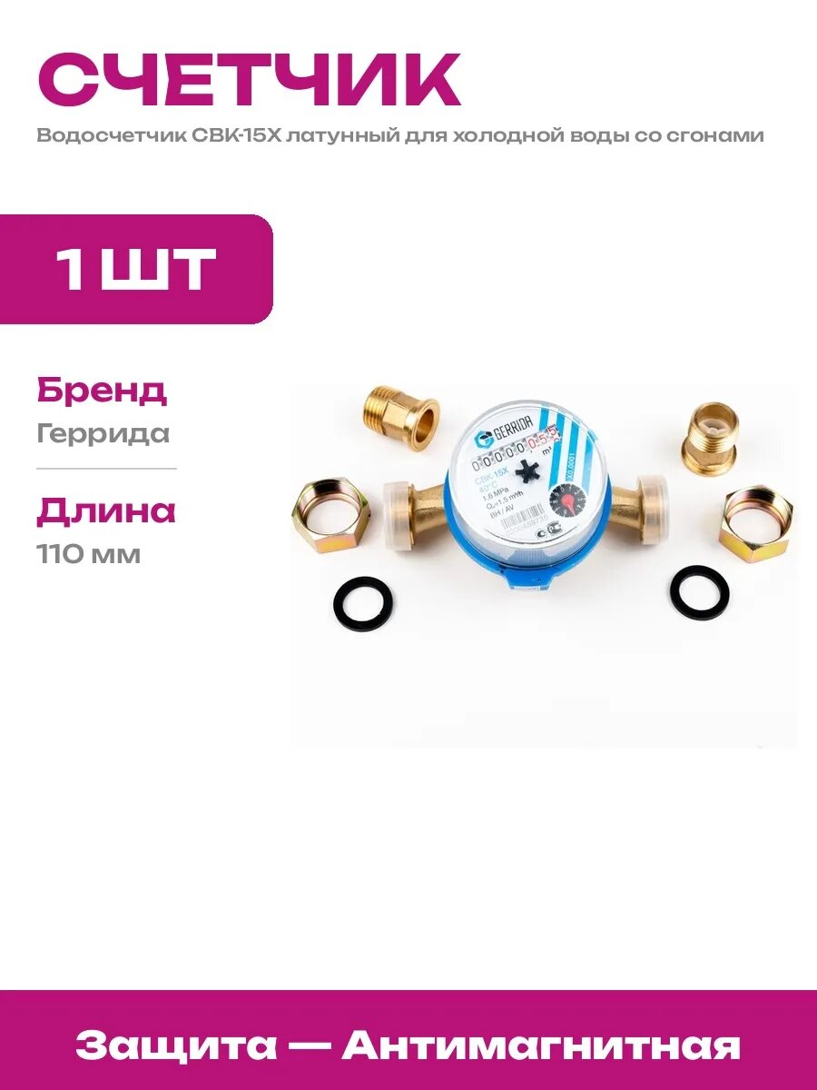 Счетчик холодной воды крыльчатый 110 мм латунь с КМЧ в сборе