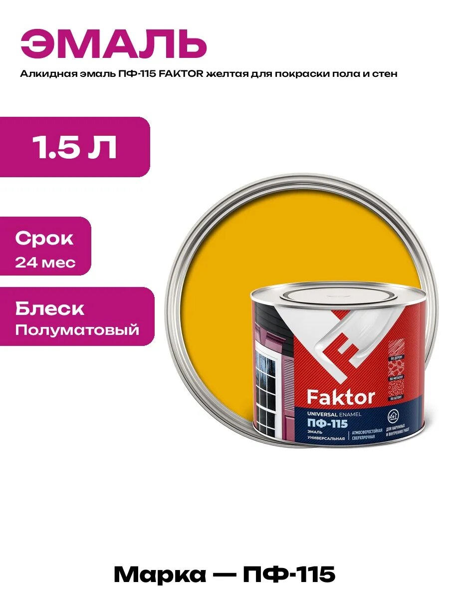 Эмаль ПФ-115 FAKTOR желтая для отделки бетона камня и дерева