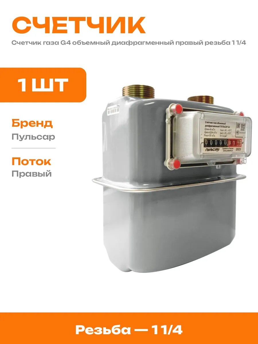 Газовый счетчик мембранный правый G4 1 1 4 дюйма 110 мм