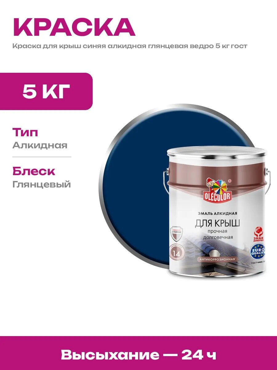 Краска для крыши синяя алкидная глянцевая гост 6465-76 5 кг