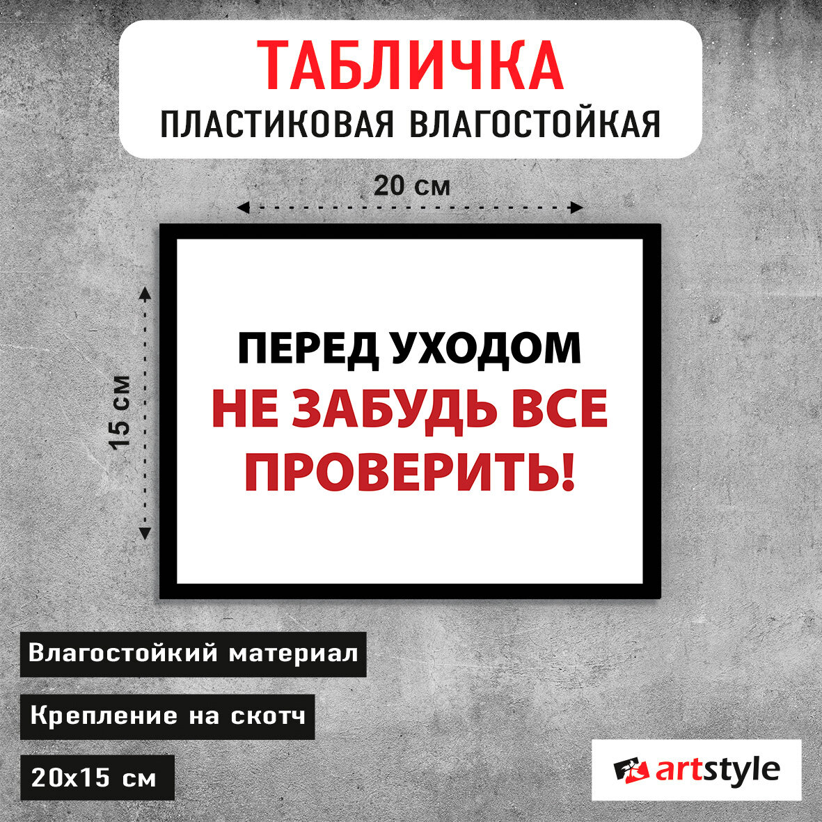 Табличка "Перед уходом не забудь все проверить!" 20*15 см, 1 штука
