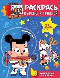 Мастер Витя и Мотор. Раскрась, вырежи и приклей