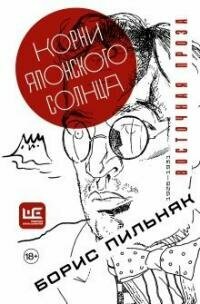 Корни японского солнца. Восточная проза (1926-1931)