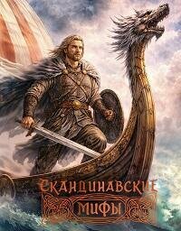 Скандинавские мифы : в пересказе Л. Яхнина