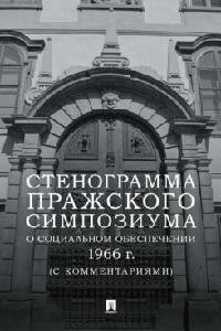 Стенограмма Пражского симпозиума о социальном обеспечении 1966 г. (с комментариями)