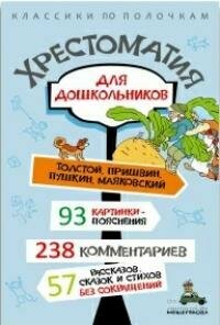 Хрестоматия для дошкольников