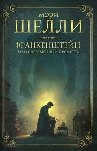 Франкенштейн, или Современный Прометей : роман