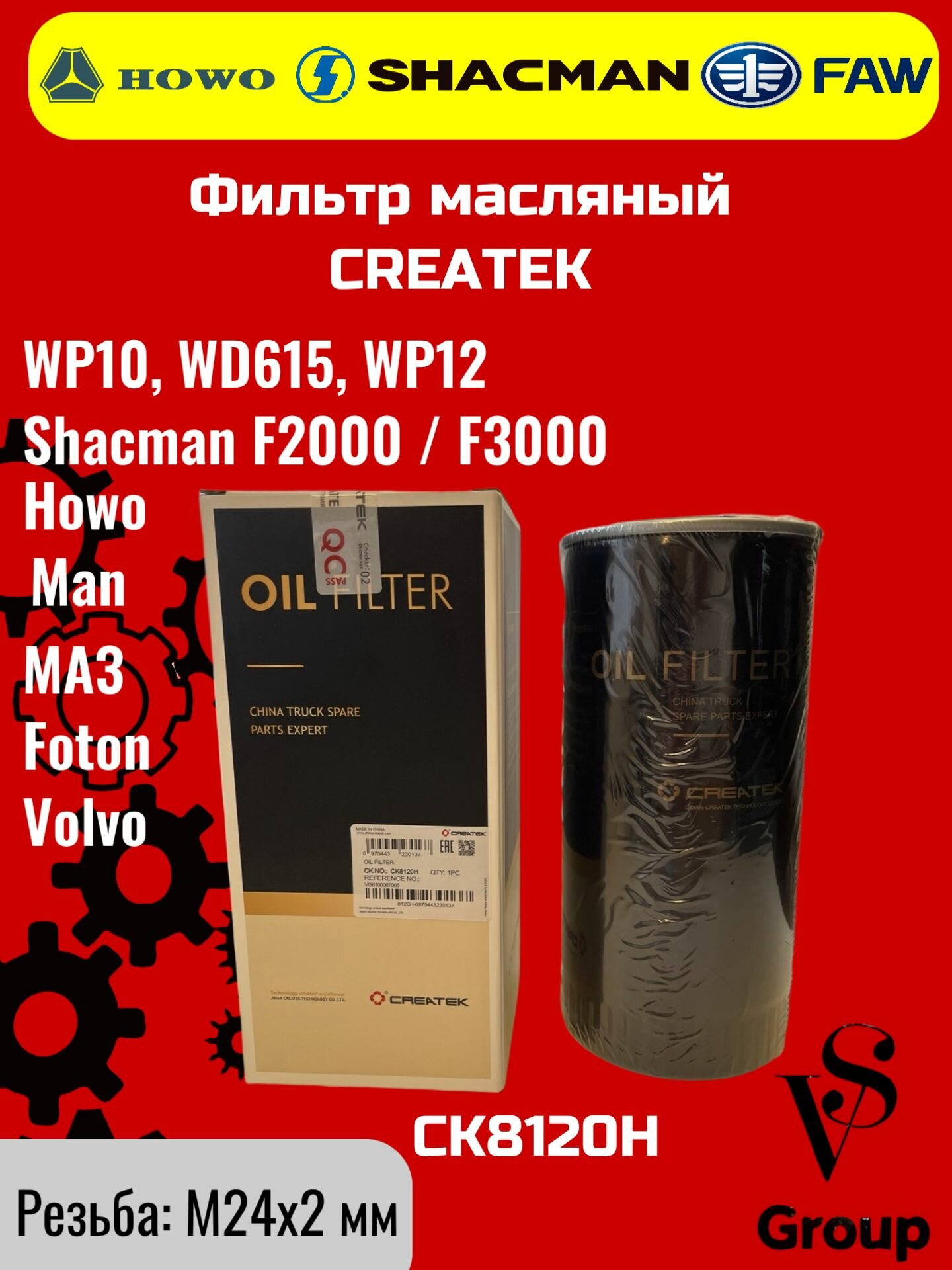 Масляный фильтр CREATEK CK8120H, для Howo/Shacman/Man/Маз/SDLG/Foton, надежная запчасть!
