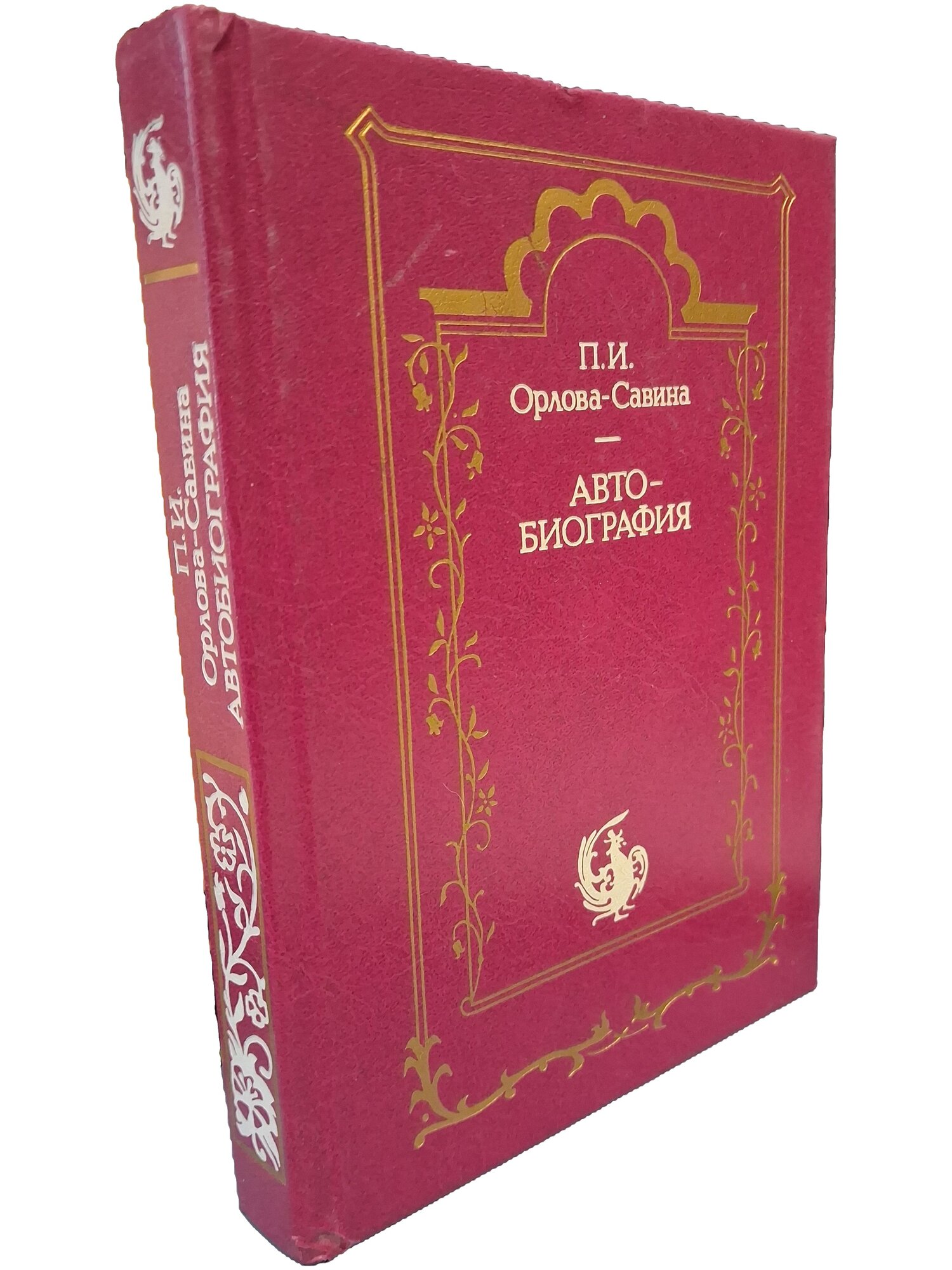 П. И. Орлова-Савина. Автобиография. Орлова-Савина Прасковья Ивановна. 1994. Твердый переплет. 415 стр