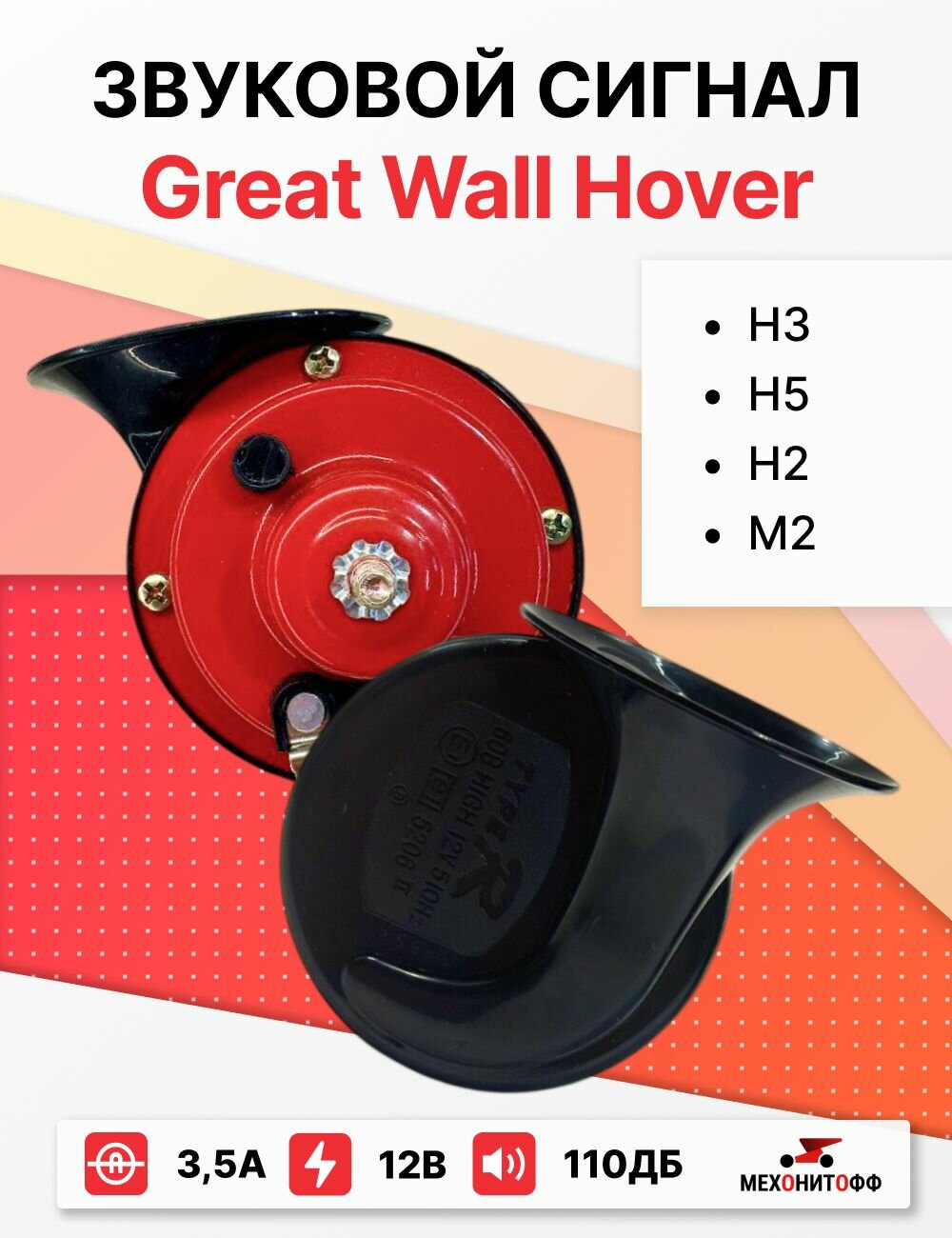 Звуковой сигнал Грейт Вол Ховер Great Wall Hover Н3, Н5, Н2, М2, Мехонитофф