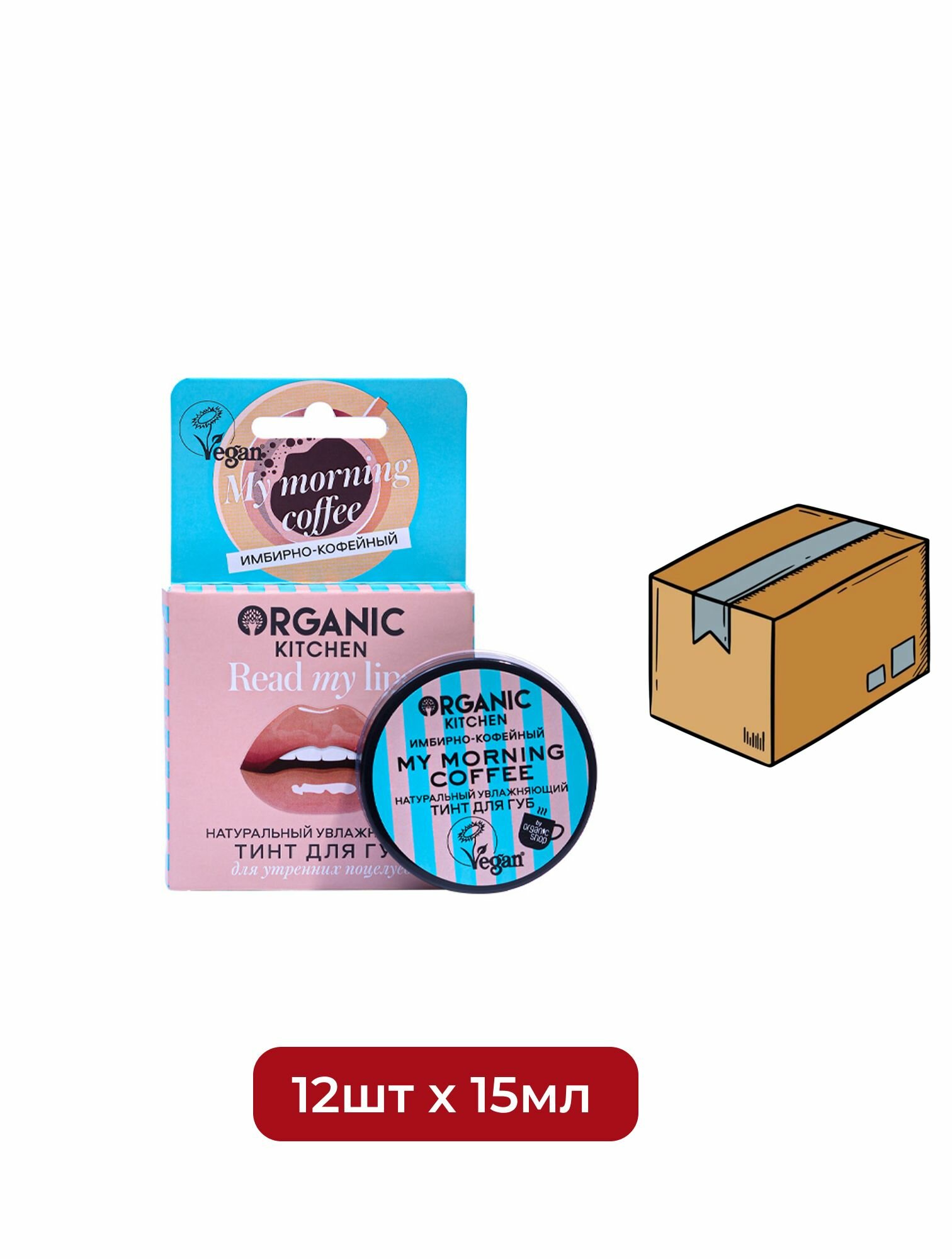 Тинт для губ Натуральный. My morning coffee Organic Kitchen Read my lips, 15 мл х 12шт.