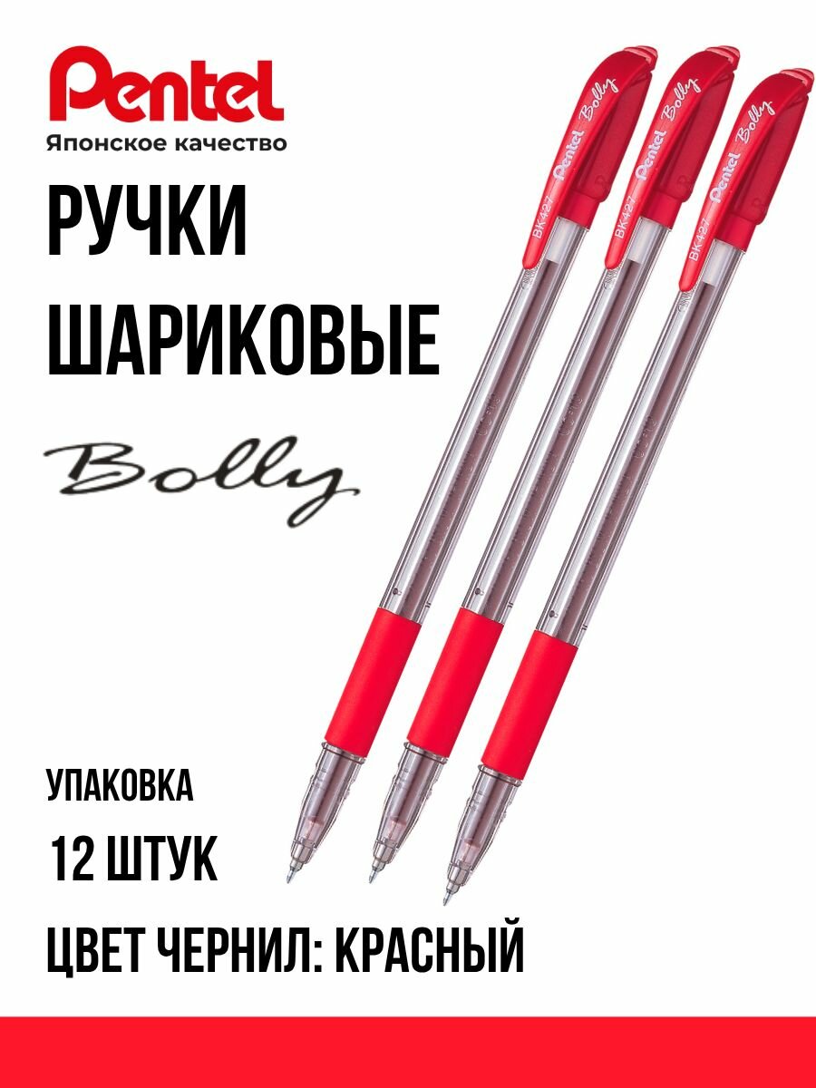 Pentel ручка шариковая Bolly 0.7 мм, упаковка 12 штук, цвет чернил: Красный BK427-B