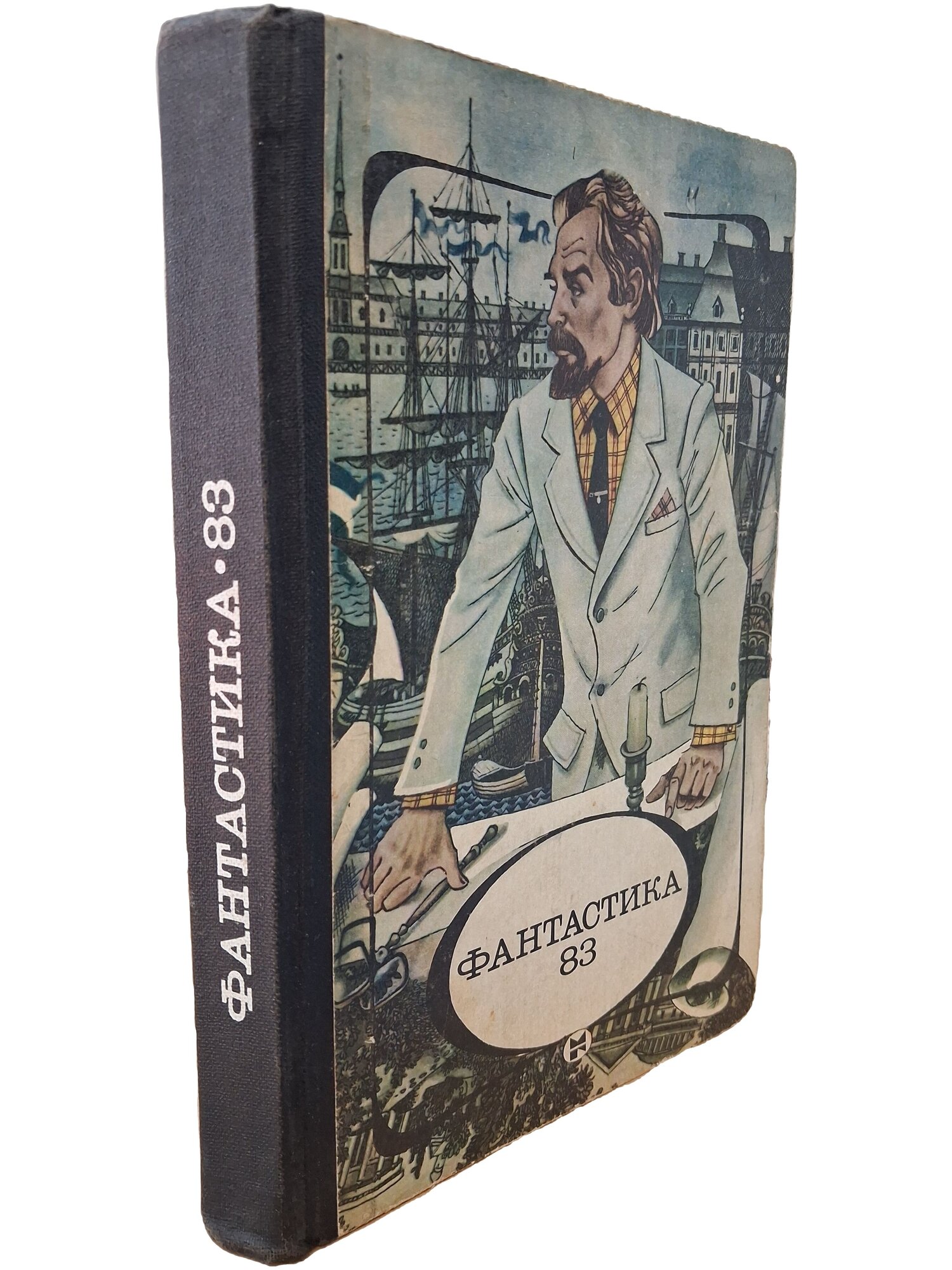 Фантастика-83. Не указан. Молодая гвардия. 1983. Твердый переплет. 351 стр