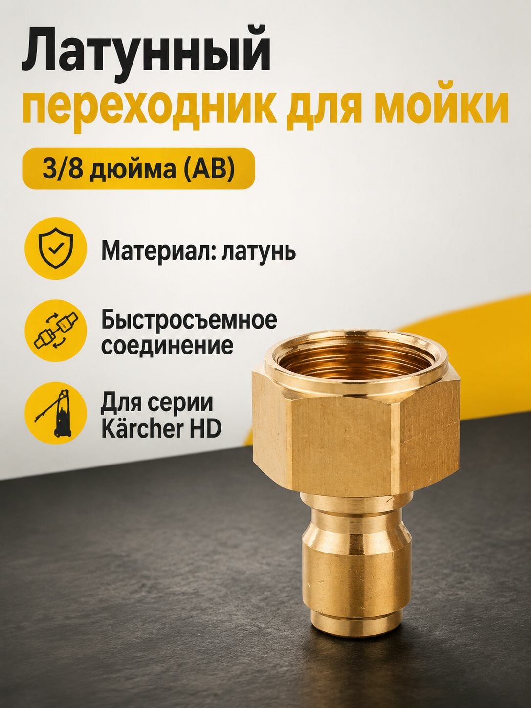 Латунный адаптер для автомойки Karcher HD: оборудование на быстросъем 3/8 (AB-версия), 1/4 дюйма