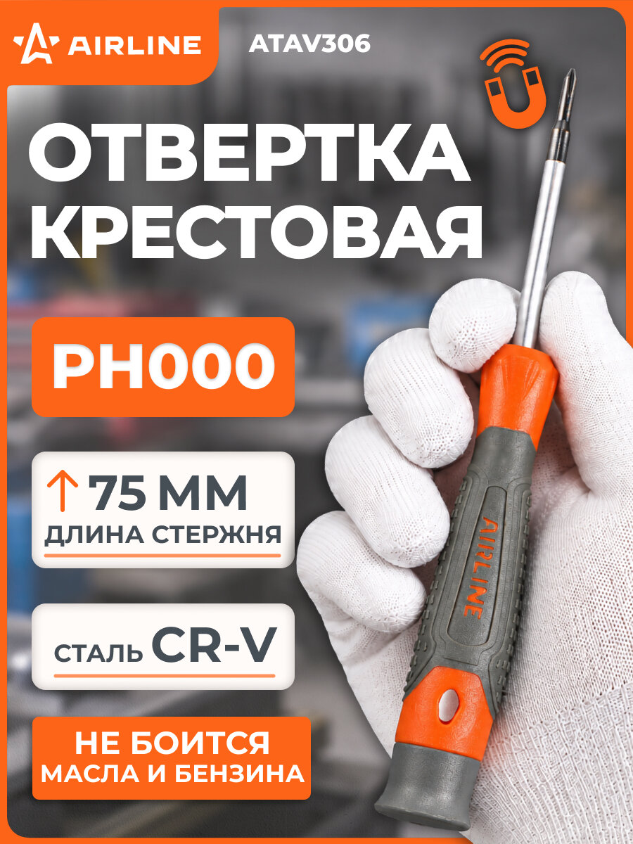 Отвертка крестовая PH000x75мм, магнитный наконечник, пласт. подвес ATAV306 AIRLINE