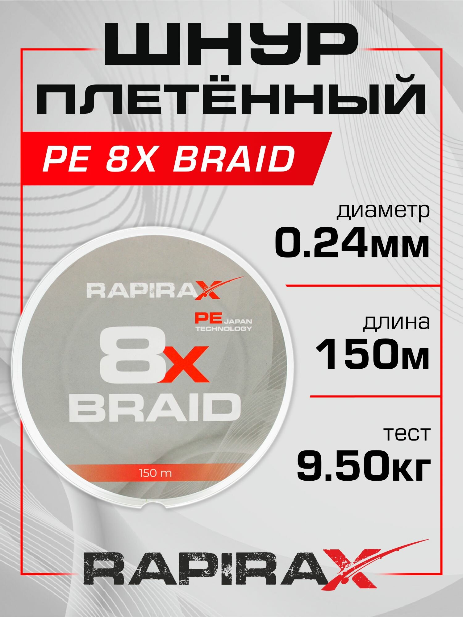 RapiraX плетёный шнур для рыбалки PE 8X 0.24мм 9.5кг 150м