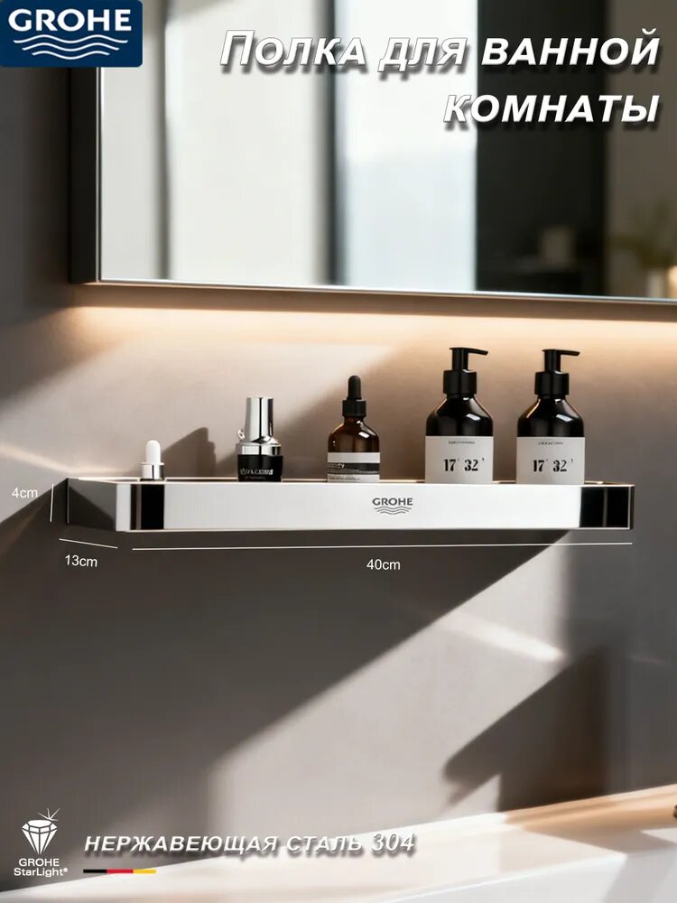 GROHE Полка интерьерная с крючками Настенная Прямая, 40х13х4 см, 1 шт.